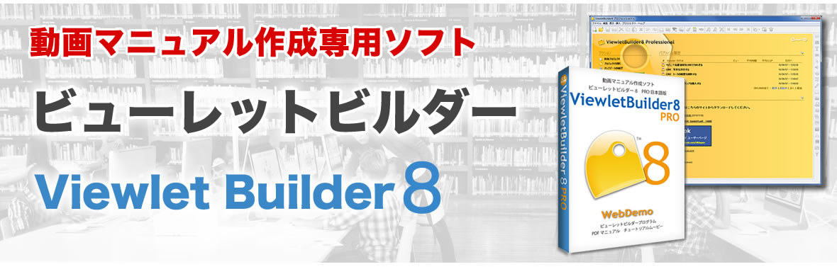 動画マニュアル作成ソフト ViewletBuilder ビューレットビルダー | 動画マニュアル eラーニングコンテンツ作成ソフトウェア | 動画マニュアル WebDemo