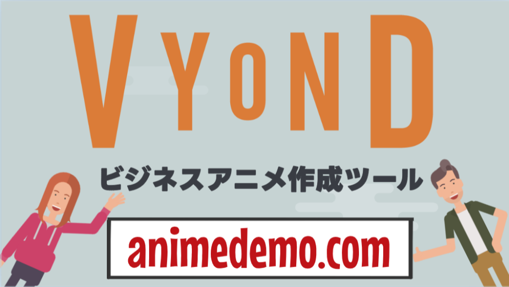 ビジネスアニメ制作ツール【VYOND】 | 動画マニュアル WebDemo